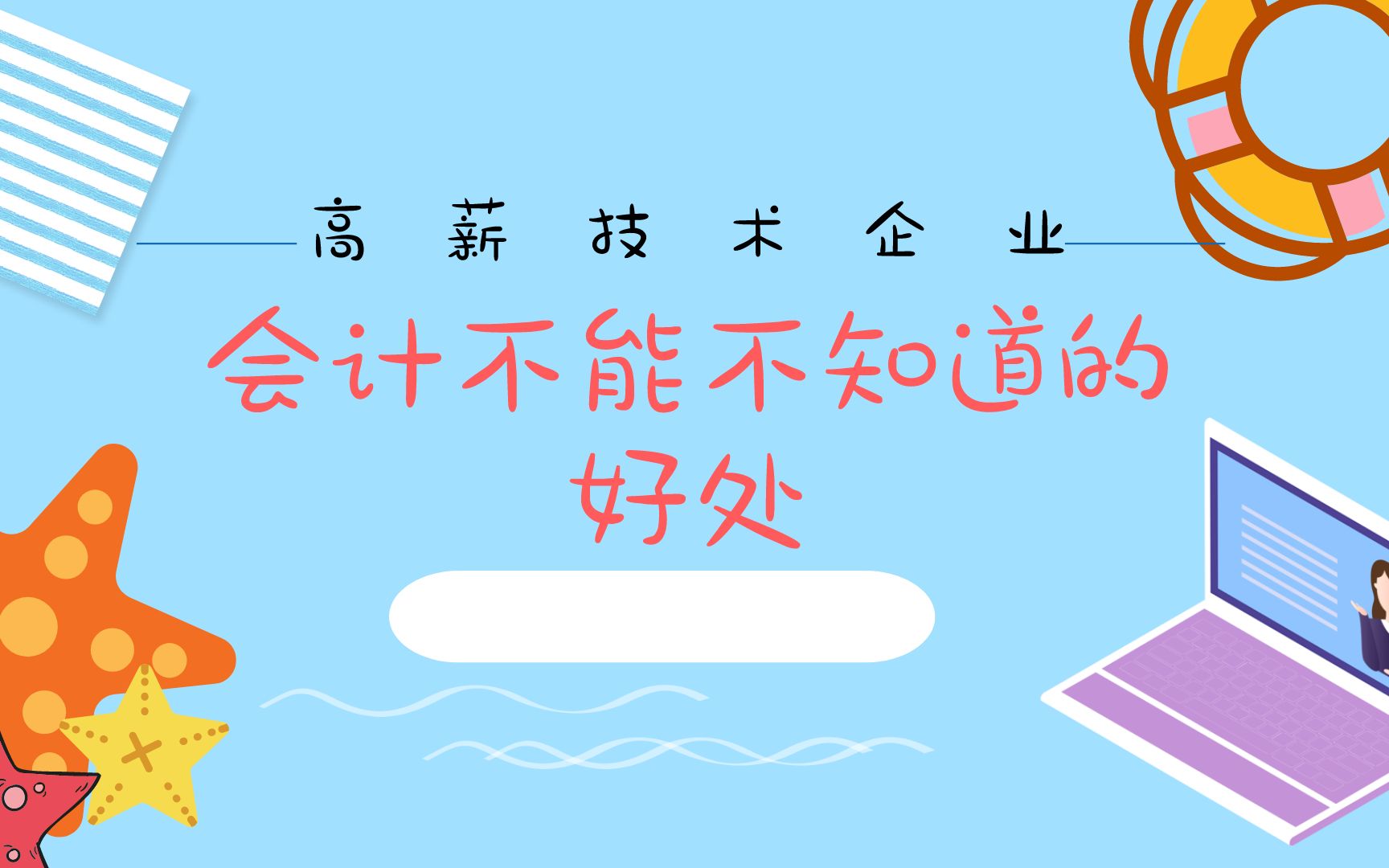 会计的你还不知道这些高企好处,惊奇!