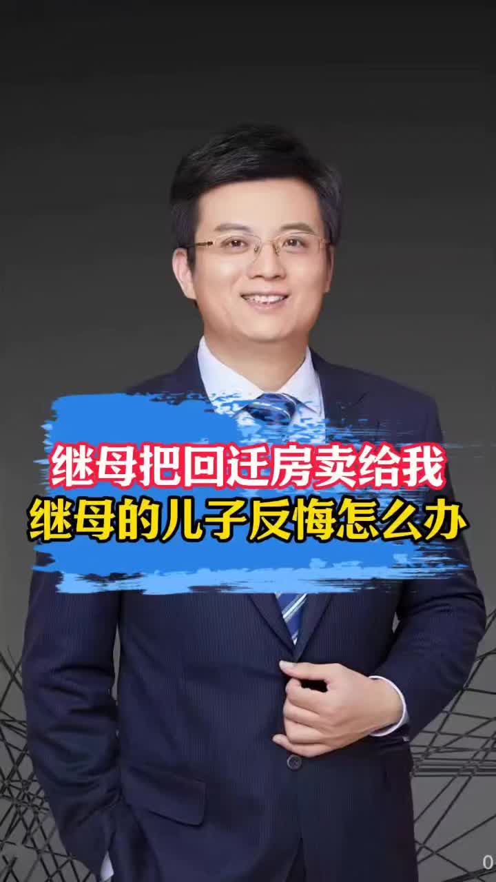 继母把回迁房卖给我,继母儿子反悔怎么办? #回迁房 #回迁房买卖 #...
