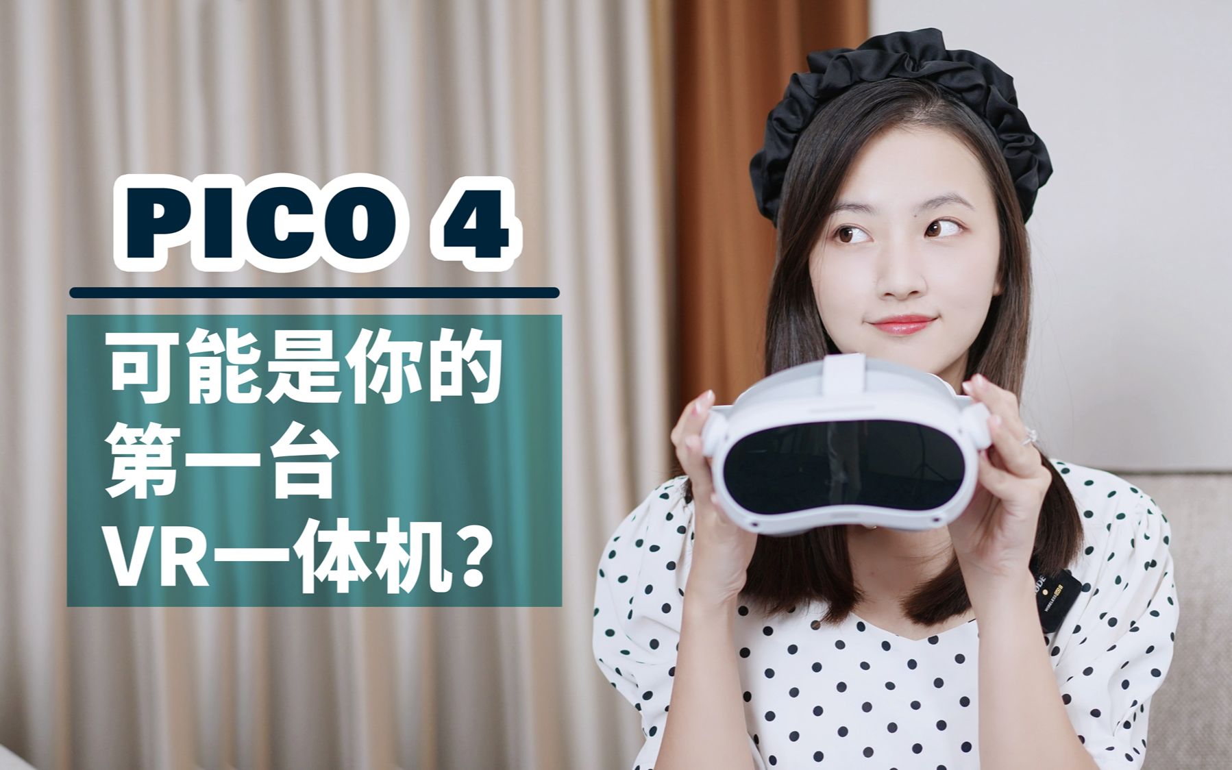PICO 4首发评测:这,是你的第一台VR吗?