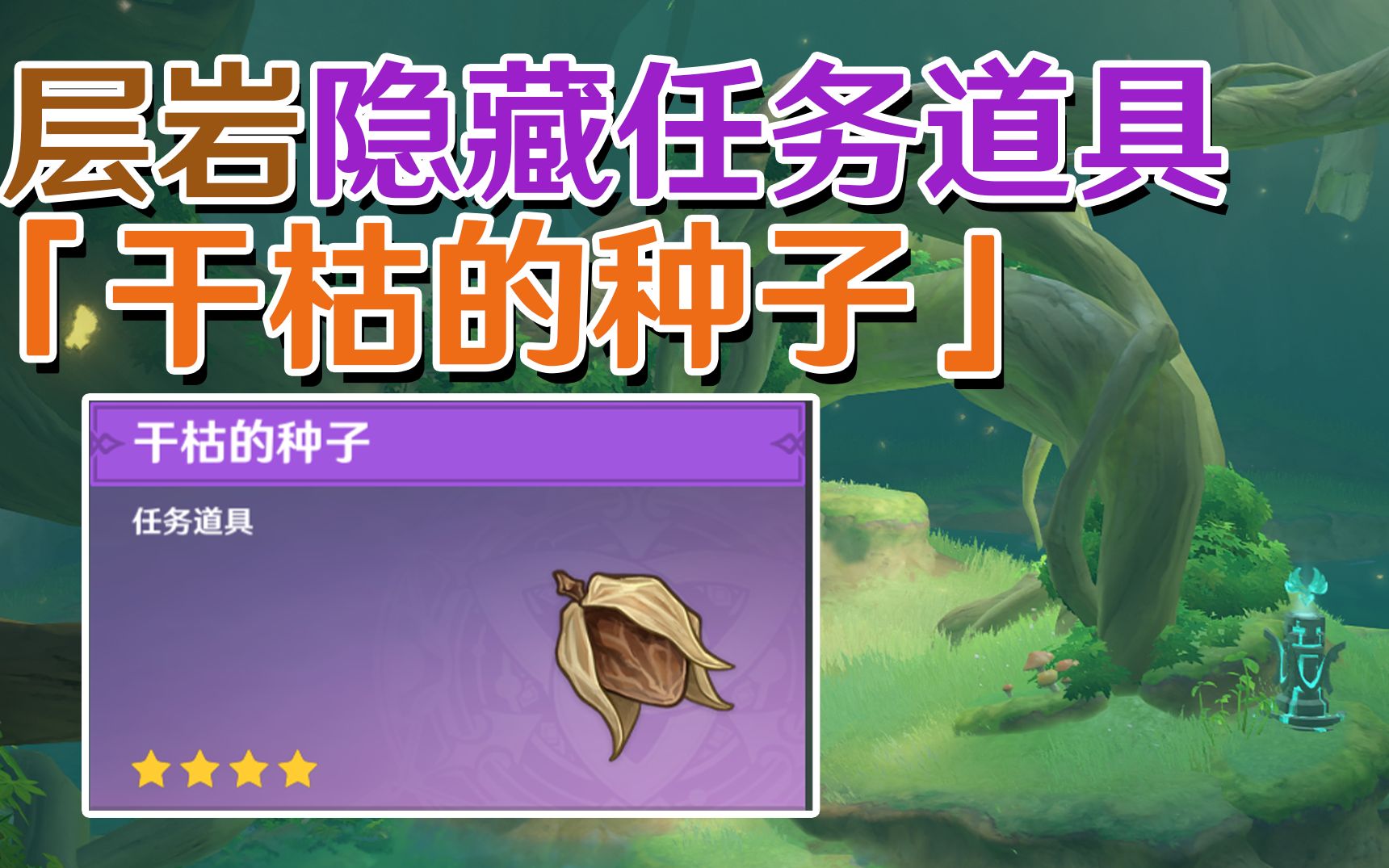 【原神层岩巨渊】隐藏任务道具「干枯的种子」获取攻略!静态风景...