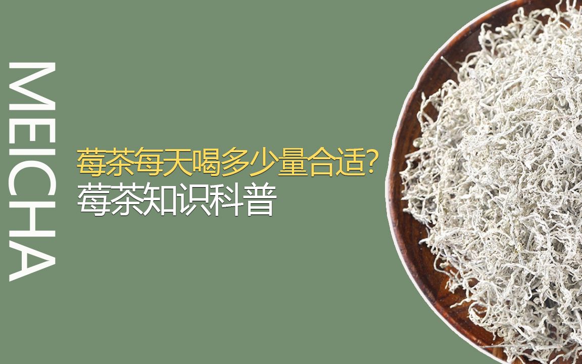 莓茶每天喝多少量合适?