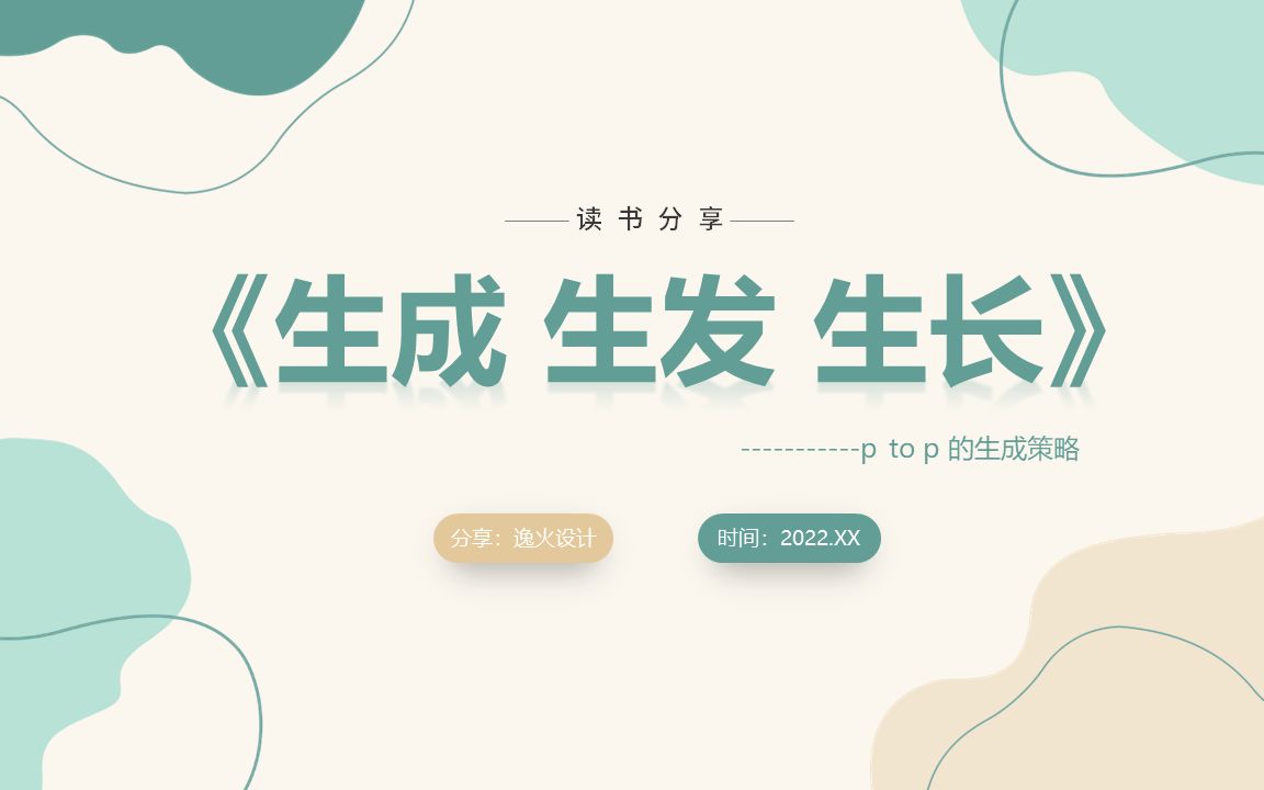 生成 生发 生长读书分享ppt附稿子