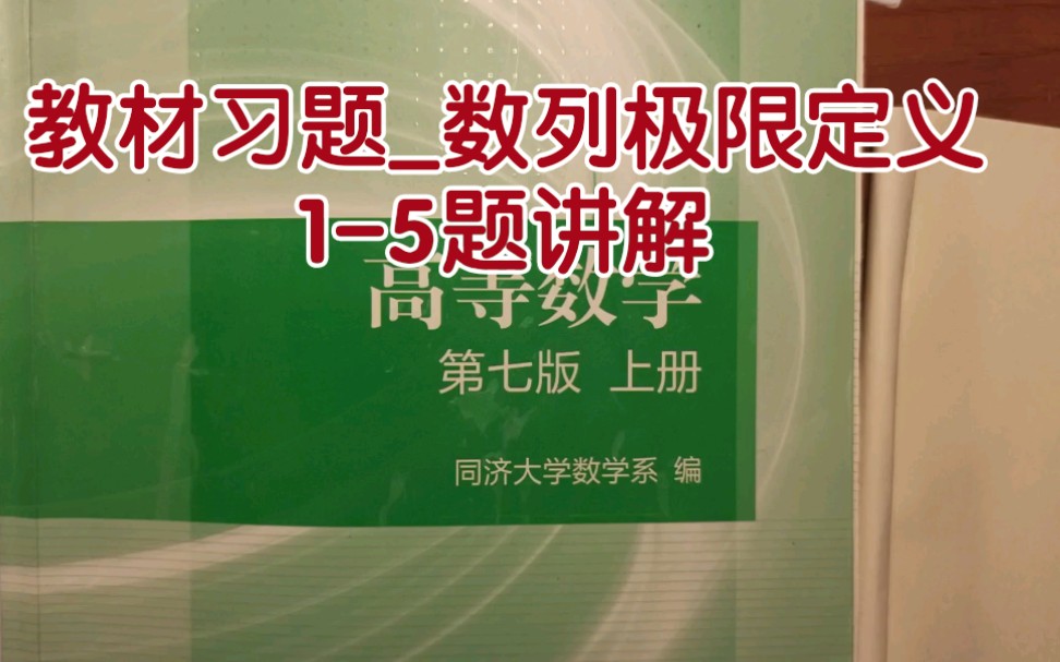 高数教材课后习题 极限定义 关于如何用ε_大N语言证明数列极限