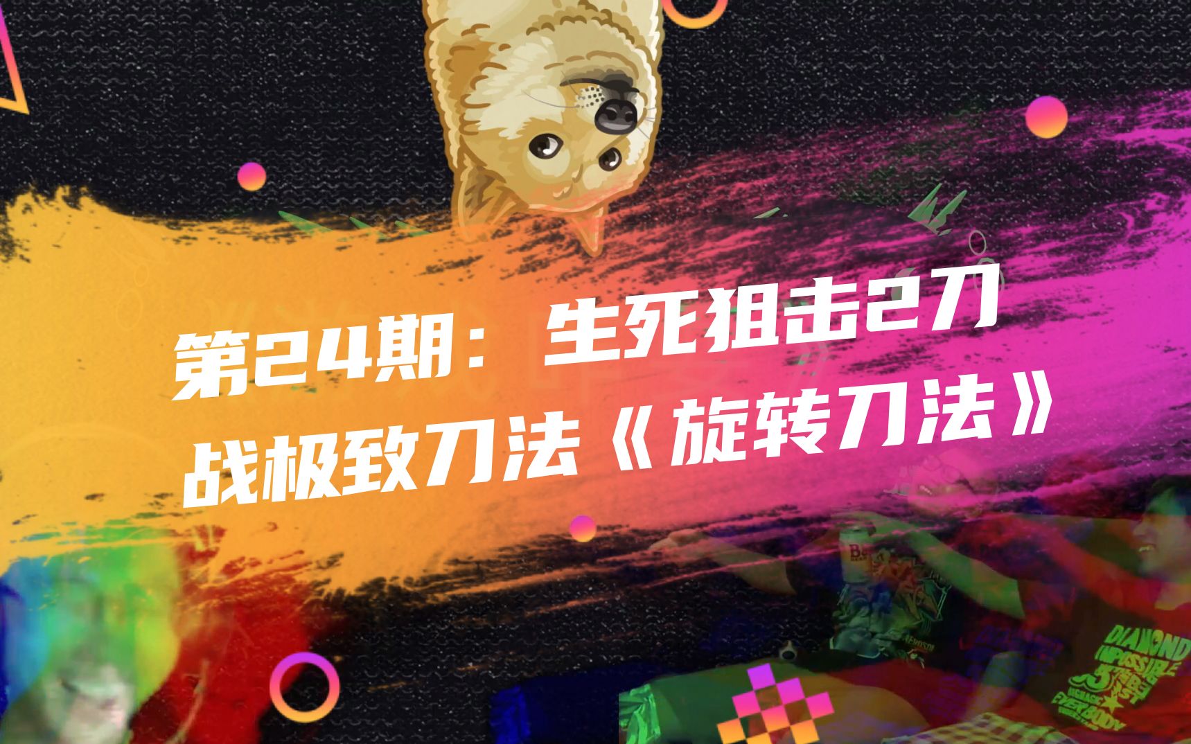 《游戏咋耍》第24期:生死狙击2刀战极致刀法《旋转刀法》