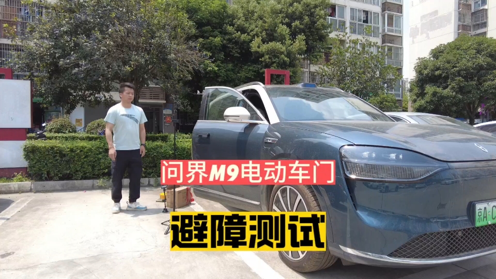 问界M9的电动门是如何避免开门杀