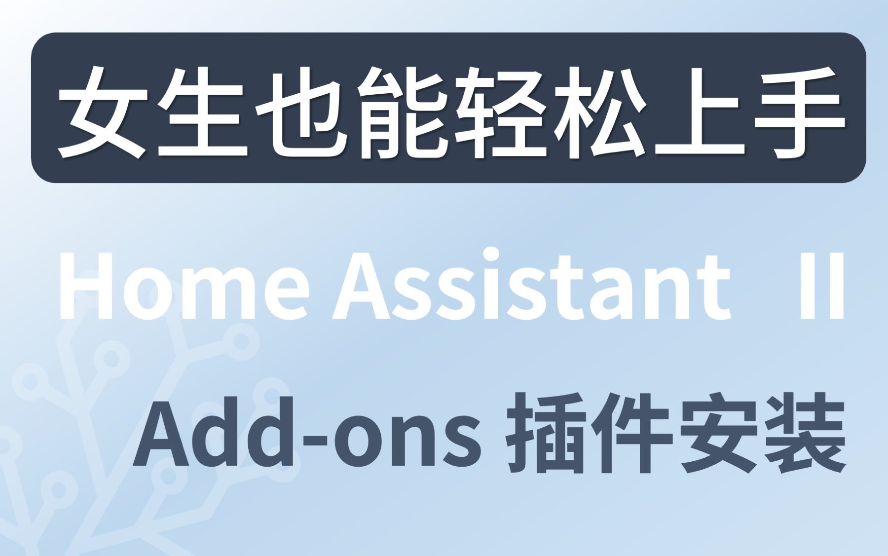 ...智能埋雷NO.2】智能家居丨超简单的HomeAssistant(Add-ons)插件安装