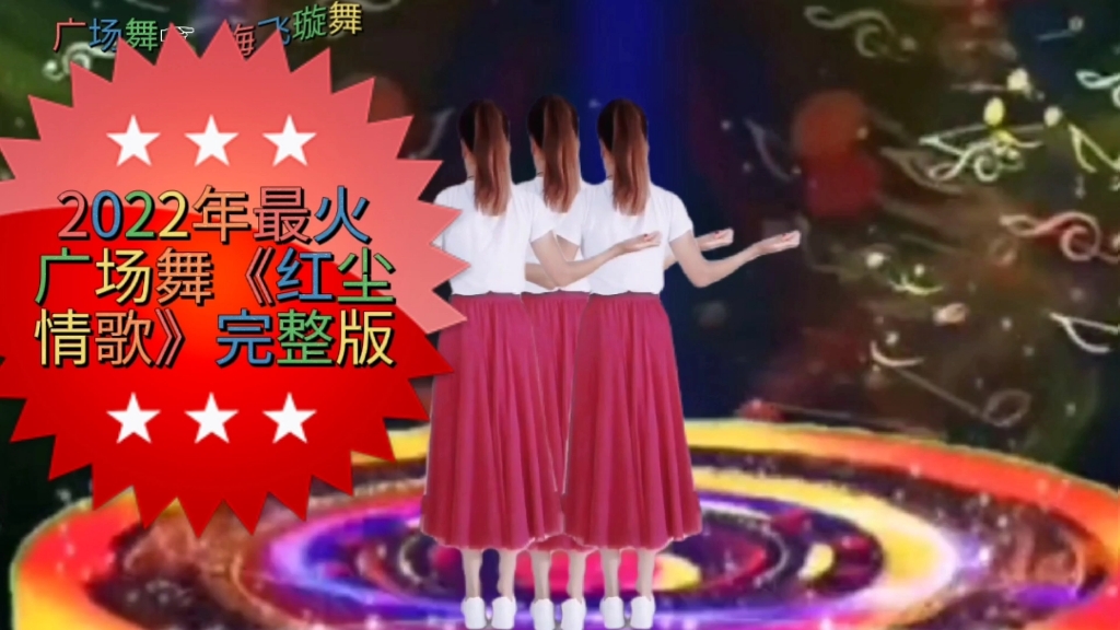 2022年后最火广场舞《红尘情歌》完整版,好舞更不停,等待有缘人!