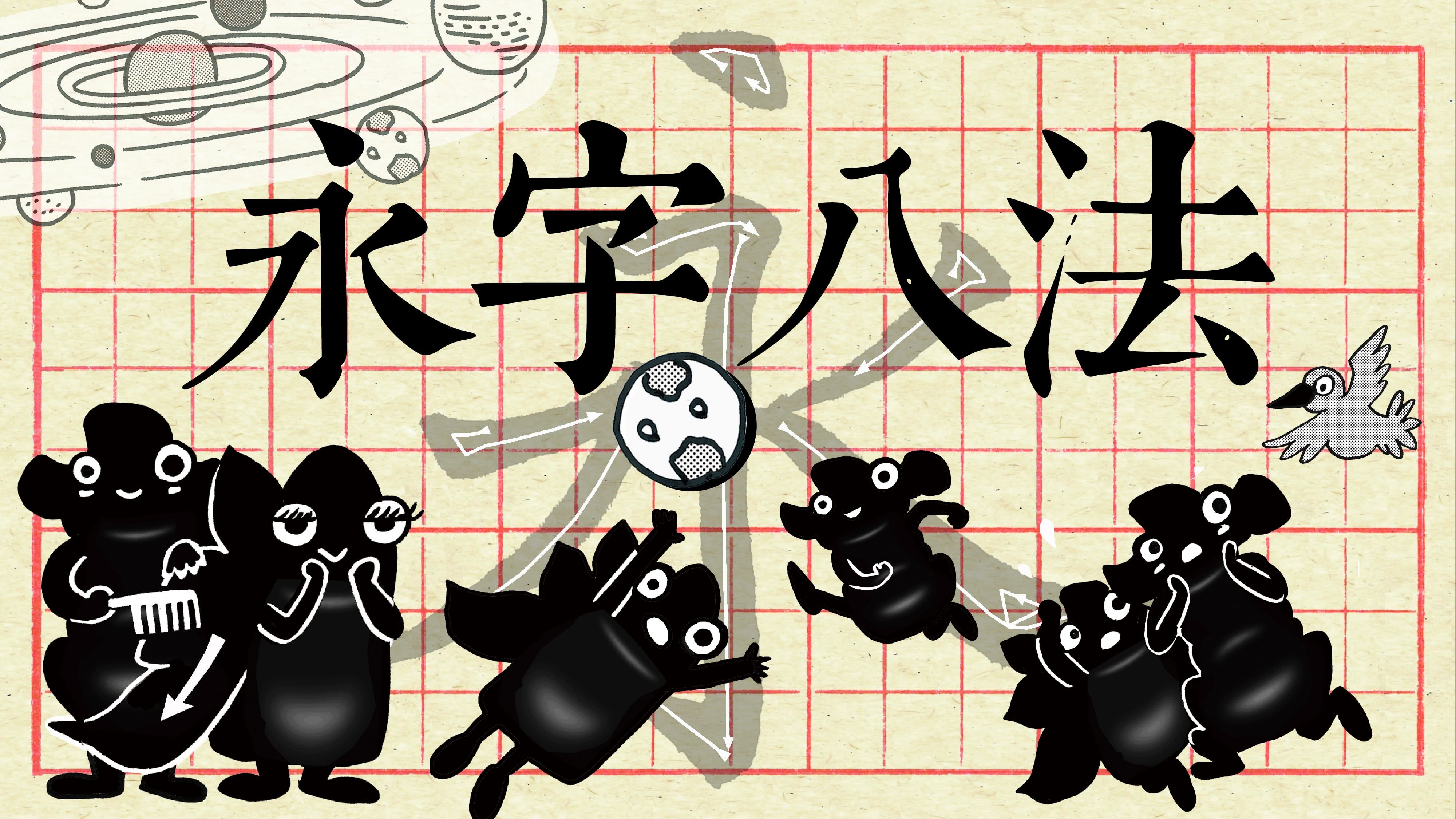 ...Tech Camp 原创主题曲用音乐轻松认识书法|如鸟翻侧 点一点ߎ� ～
