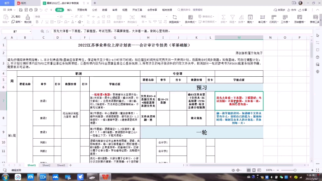 22江苏事业单位经济类最新15周计划表