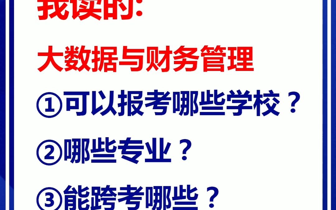 湖北专升本丨我读的大数据与财务管理,可以报考哪些?
