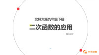 初中数学九年级下册最新北师大版:二次函数的应用
