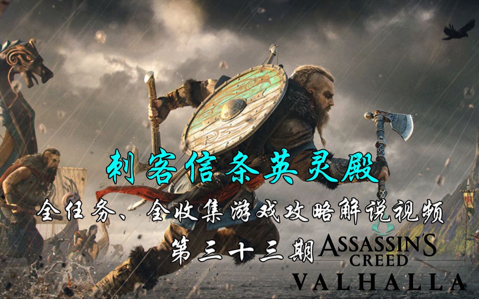 《刺客信条英灵殿》全任务、全收集游戏攻略解说视频 EP33 诺丁汉郡...