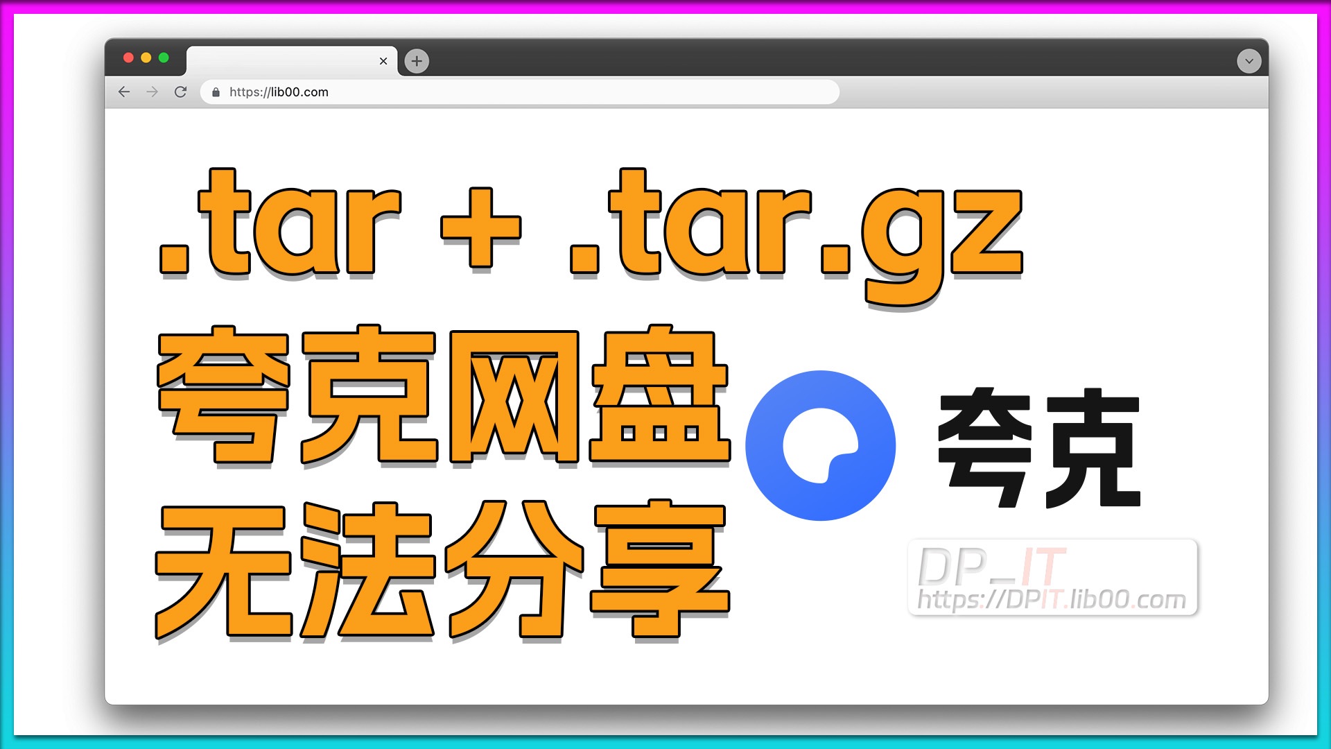 夸克网盘无法分享docker镜像.tar和.tar.gz文件的情况说明