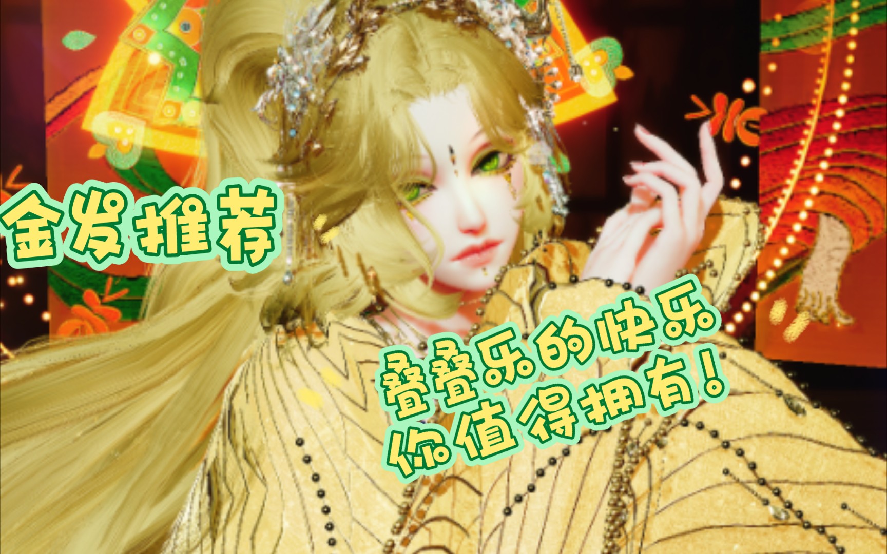 【以闪】上期金发异域风情叠叠乐教程来喽!你值得拥有!_手机游戏热门...