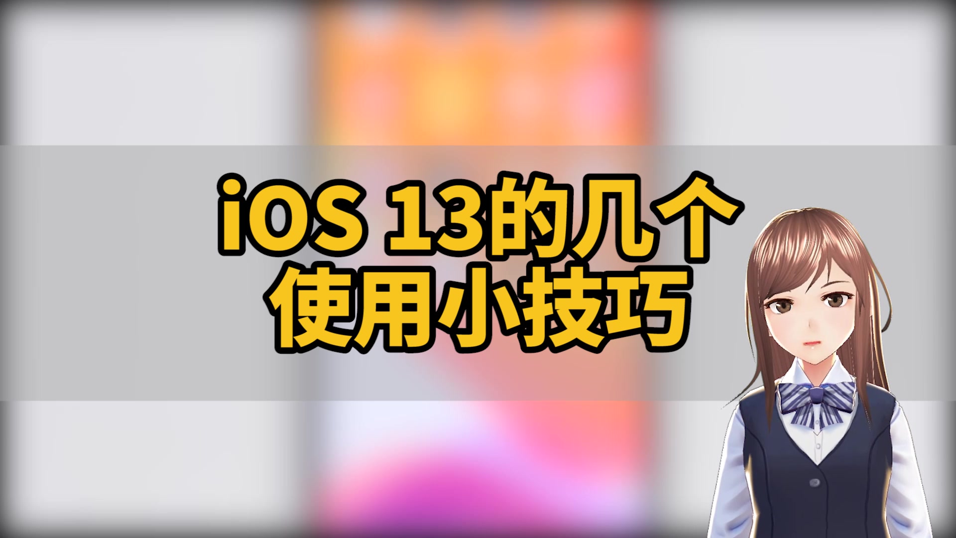iOS 13的使用小技巧|技巧不求人(164)