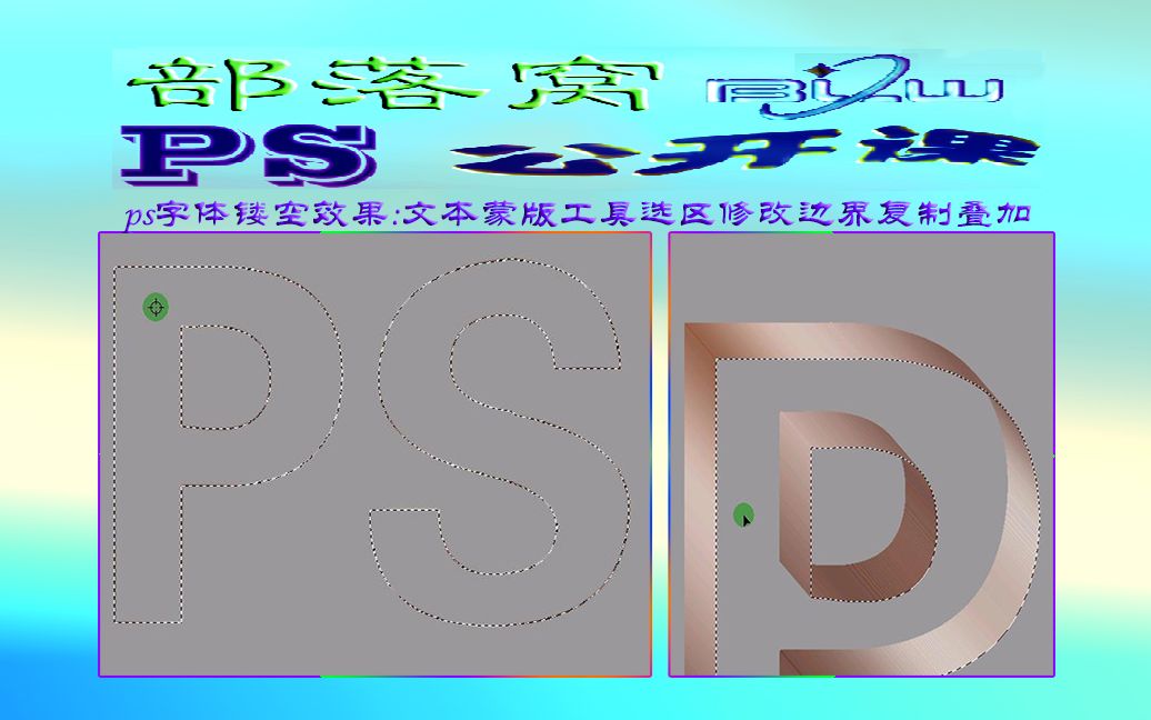 ps字体镂空效果视频:文本蒙版工具选区修改边界复制叠加
