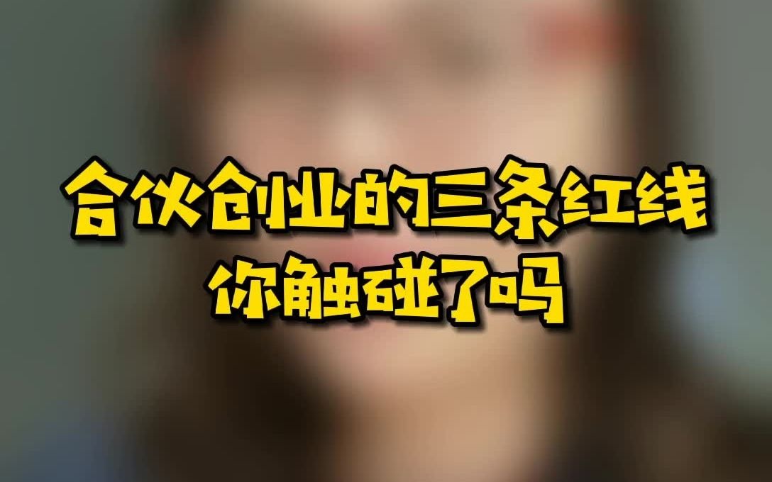 合伙创业的三条红线,你触碰了吗
