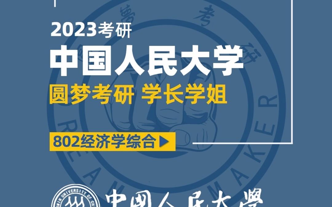 2023考研 中国人民大学 802经济学 47学长 综合排名全专业第一 经验...