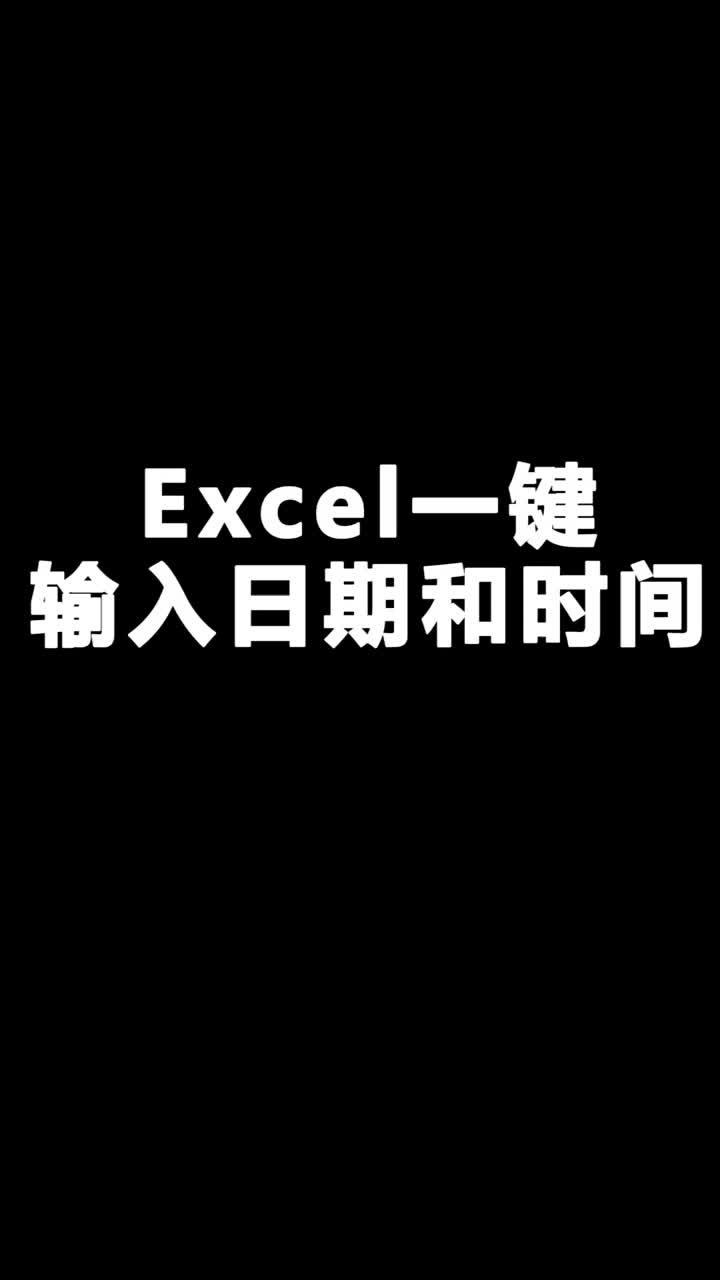 Excel一键输入日期和时间