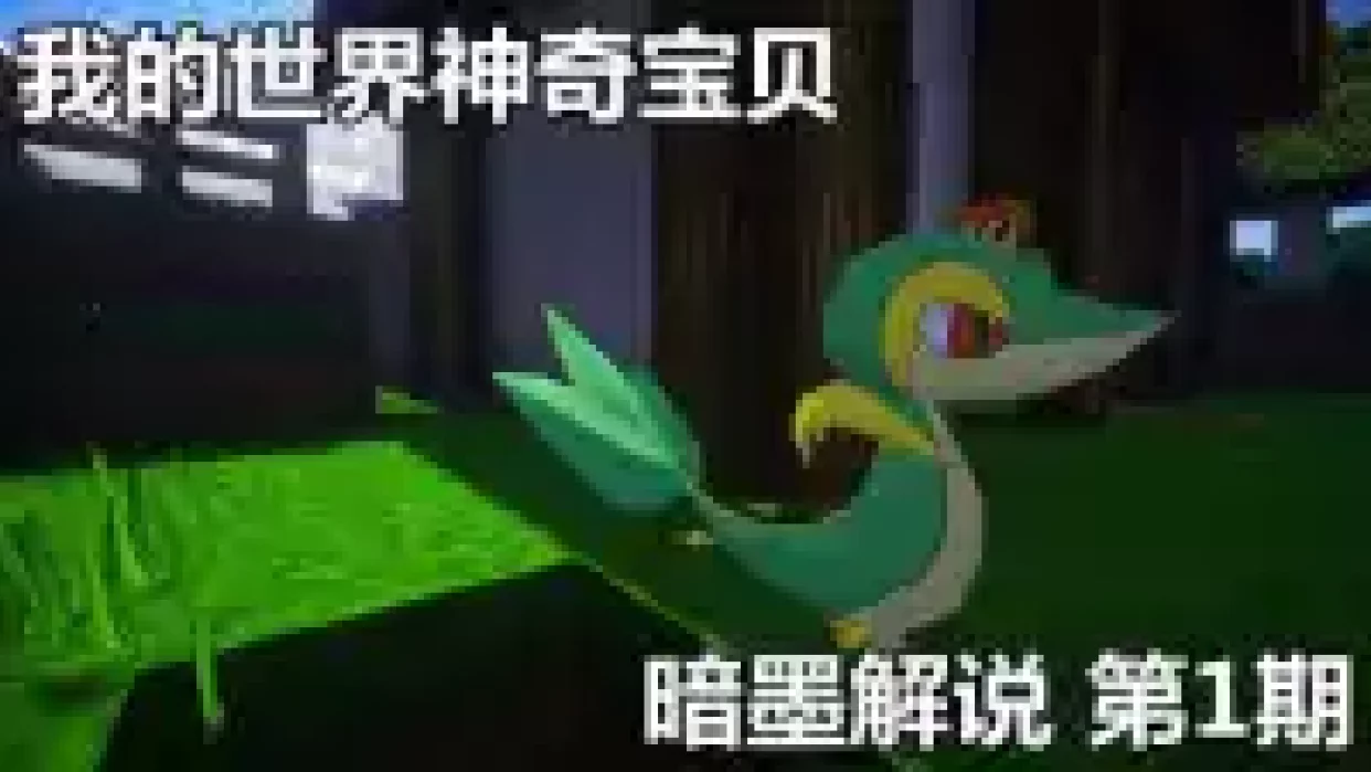我的世界神奇宝贝 暗墨解说 第1期