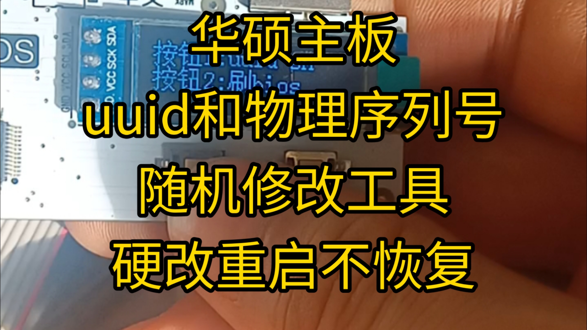 华硕主板烧录器uuid和物理序列号修改工具主板序列号一键永久修改...