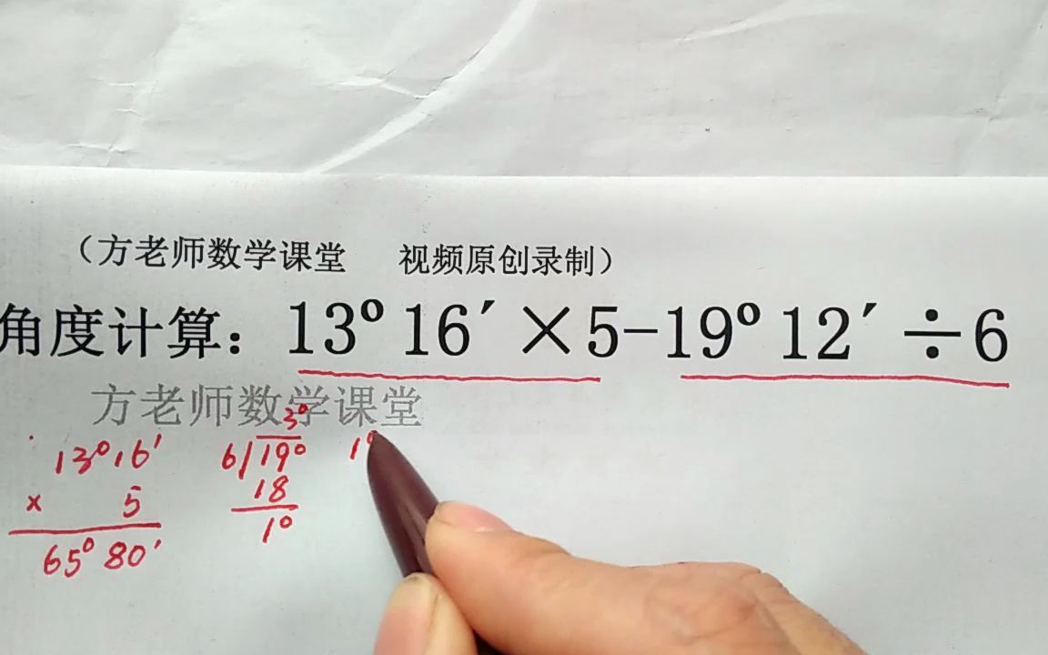 初一数学,角度计算,13º16´×5-19º12´÷6,度分秒角度计算
