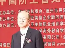 曾仕强《中国式管理之“卓越主管”大型演讲会》(温州)