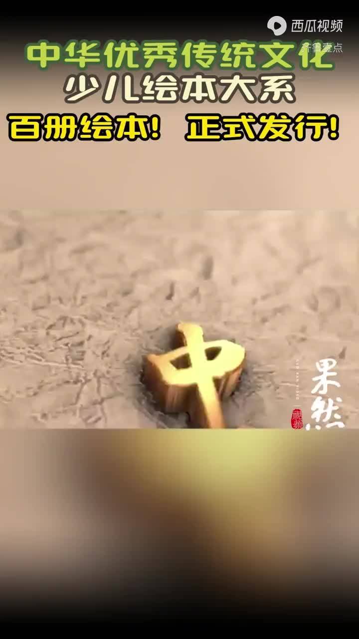 果然视频|《中华优秀传统文化少儿绘本大系》发布