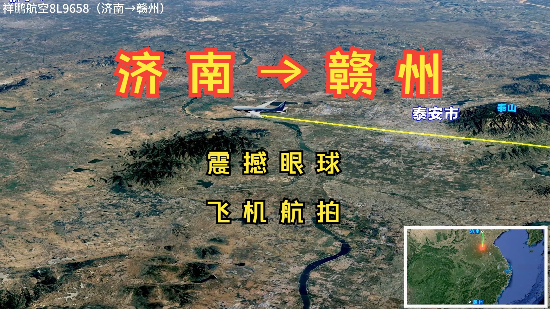 济南直飞赣州!赣州位于江西省南部,看看飞机经过了哪些城市?