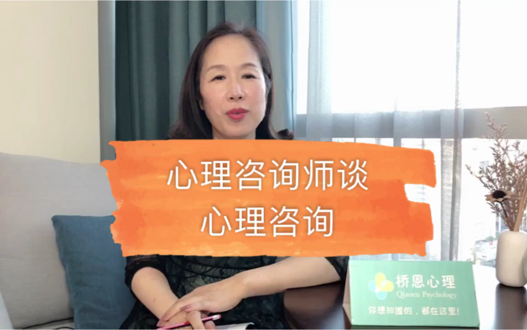 【科普】心理咨询师谈心理咨询是什么