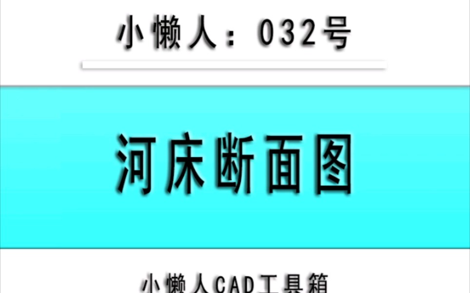 小懒人CAD插件:032-河床断面图
