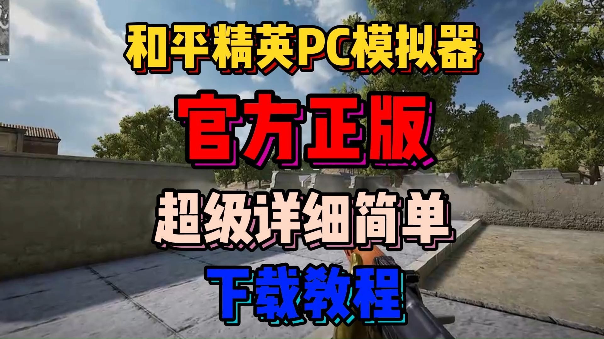 和平精英PC官方模拟器超简单下载教程!