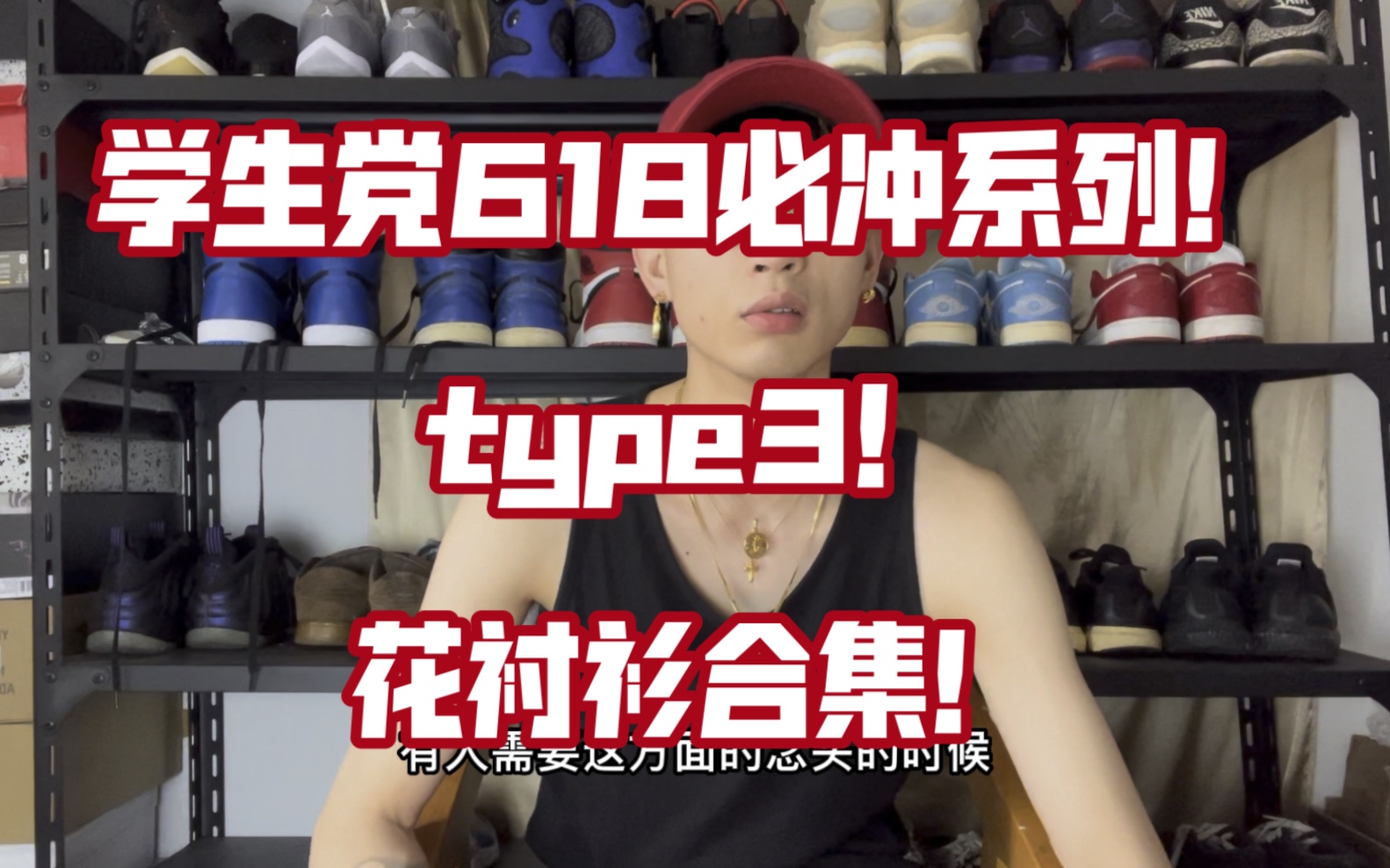 618学生党必冲系列Type3(花衬衫篇)