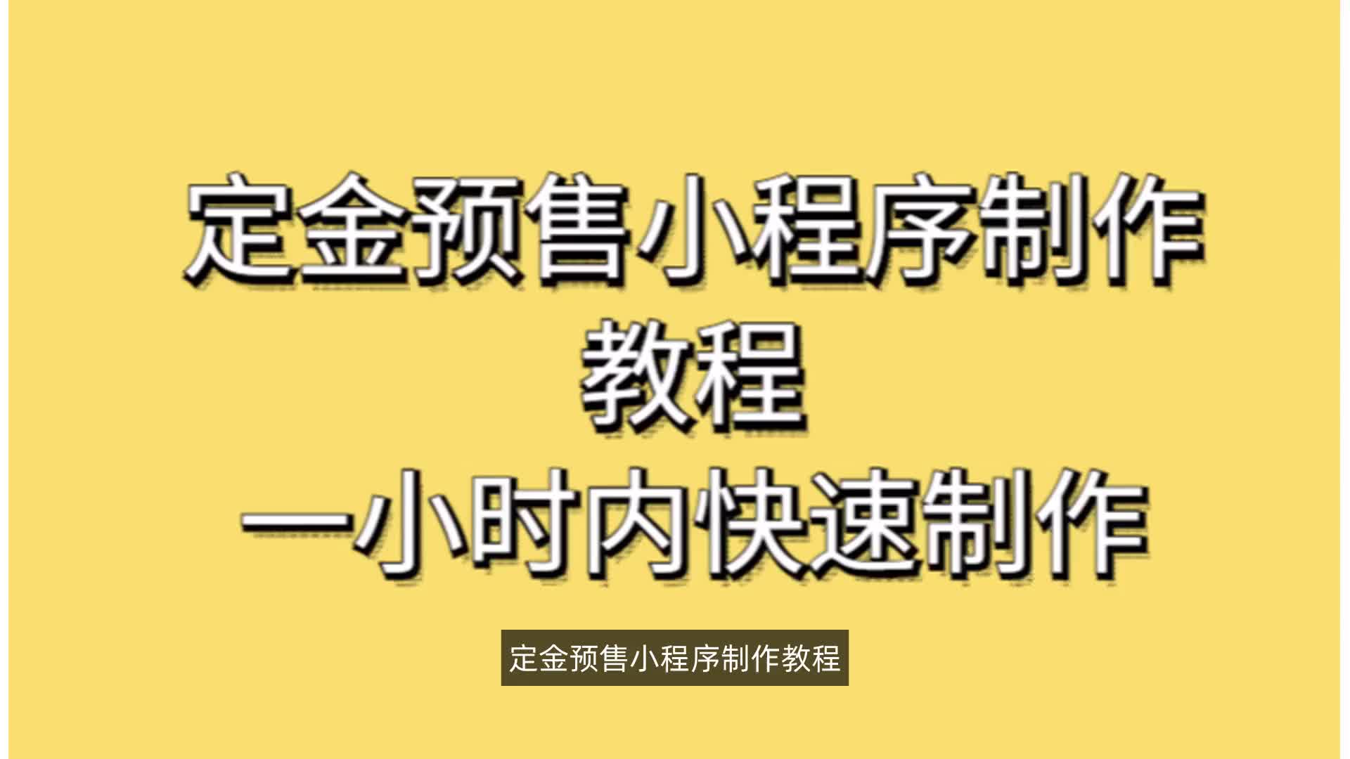 定金预售小程序制作教程