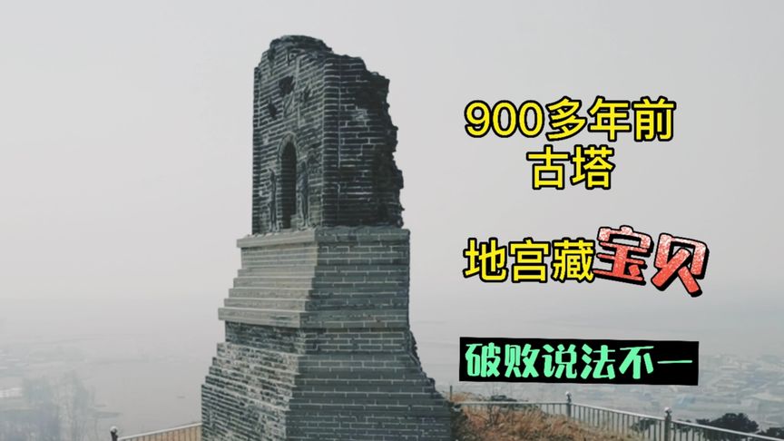 辽宁发现900多年前辽代古塔,地宫藏宝贝?塔身破败不堪说法不一
