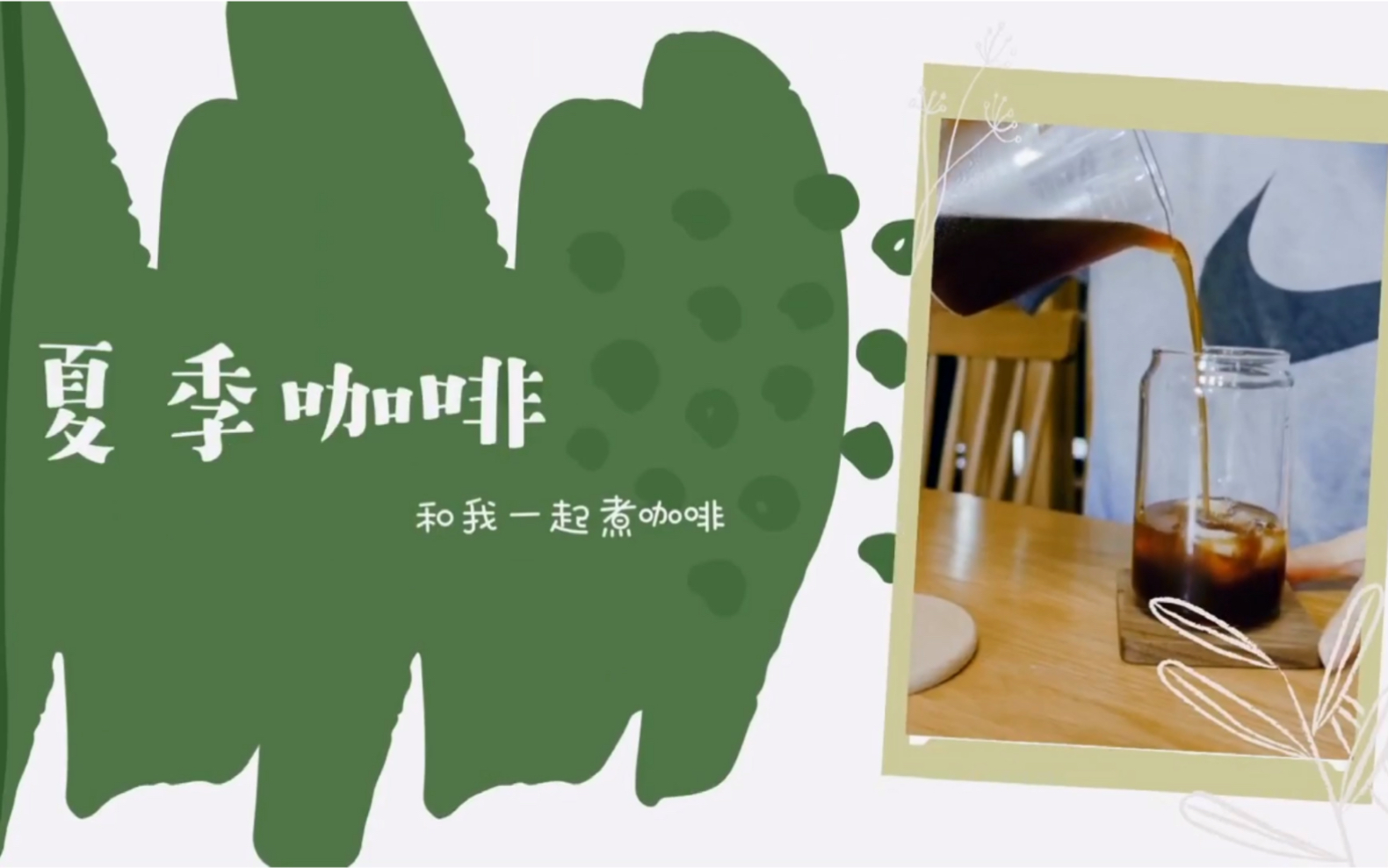 夏日咖啡/EP1冷萃咖啡制作/云南豆