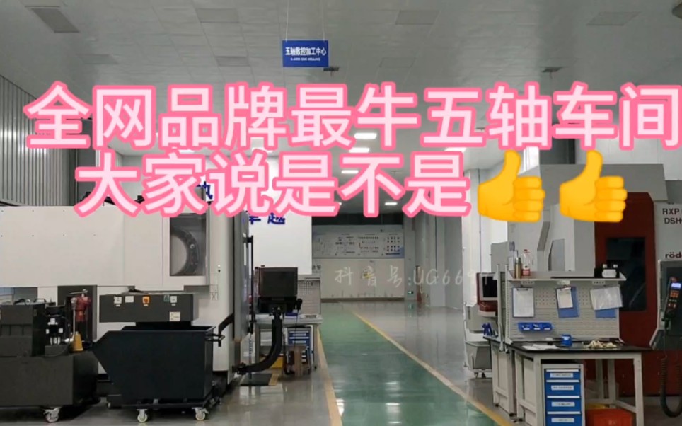 全网品牌最多最牛品牌五轴联动CNC加工中心车间,大家来看看对得起...