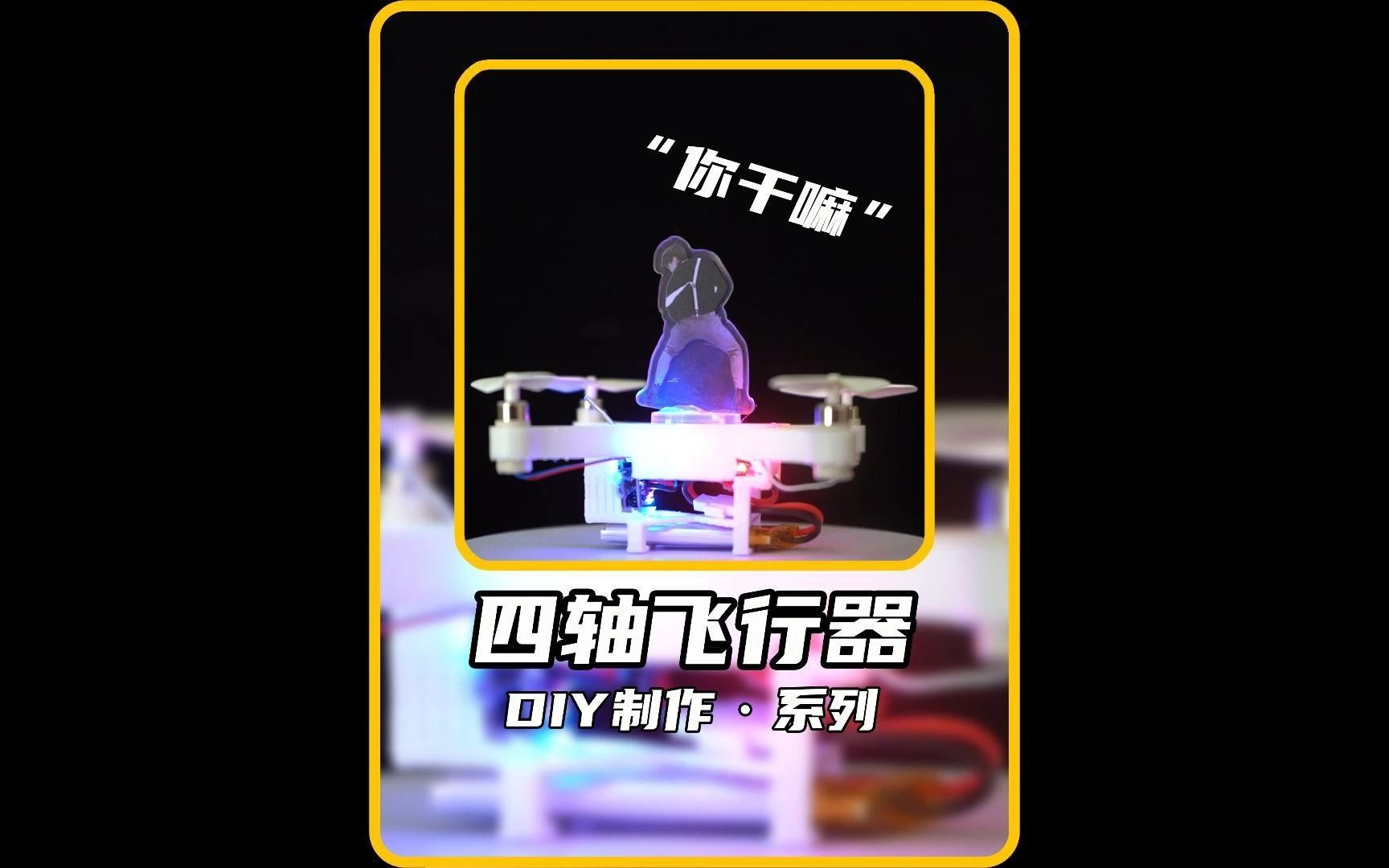 教你如何用150块制作一架航拍无人机!