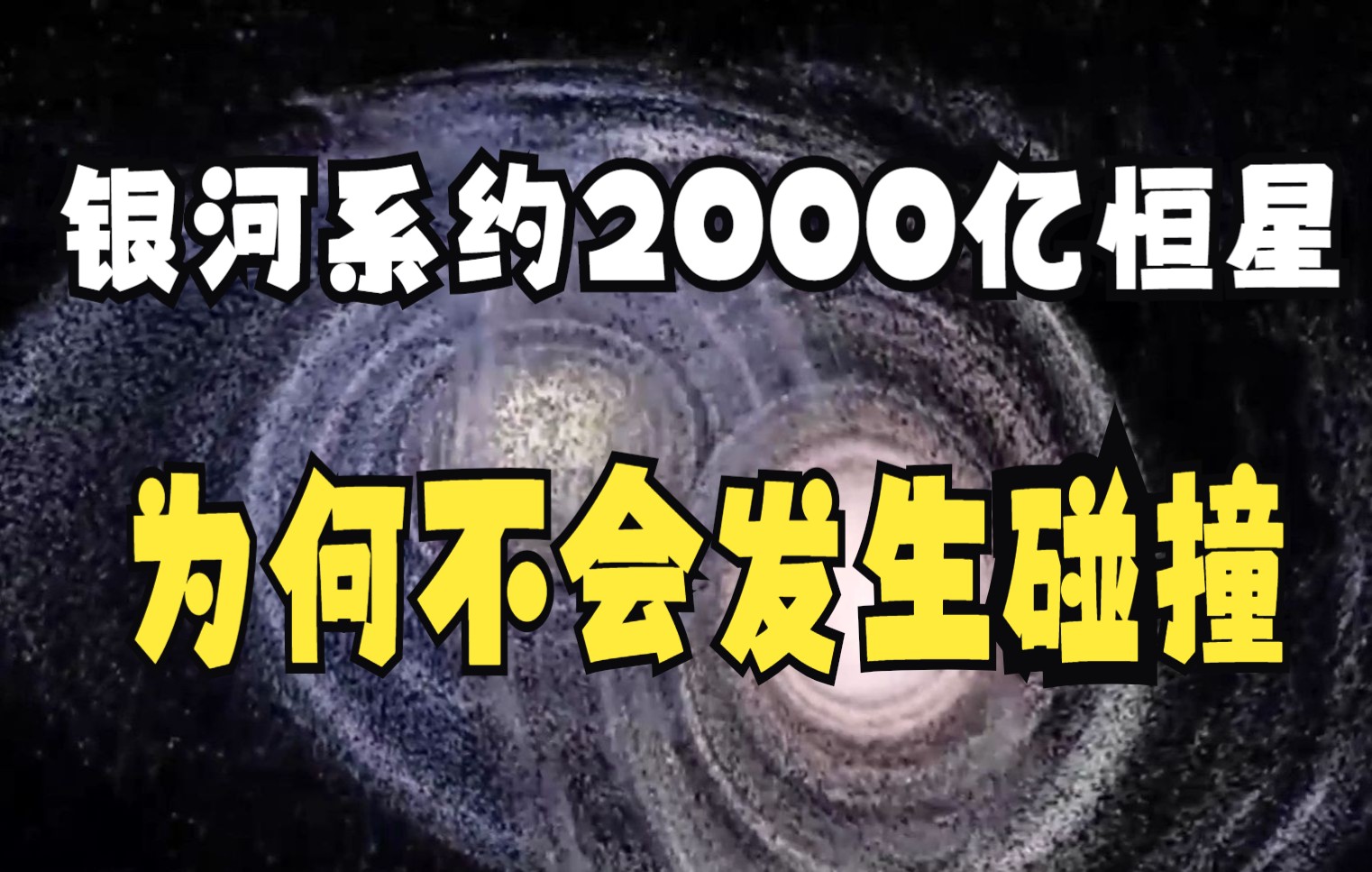 银河系至少有2000亿恒星,在像太阳那样狂奔,为何撞不到呢?
