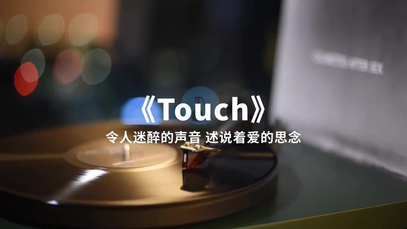 黑胶 事后烟《Touch》高音质黑胶试听