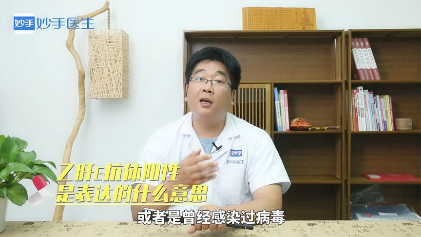 乙肝e抗体阳性是表达的什么意思?是乙肝阳性吗?药师来解答