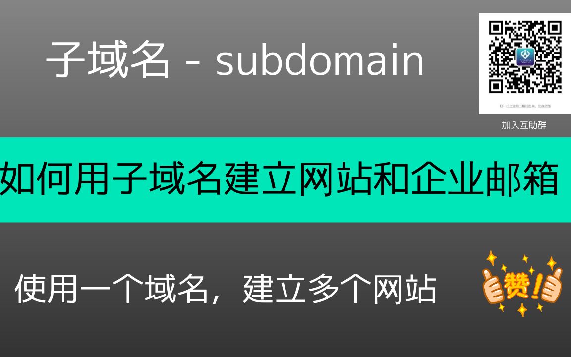 怎样创建子域名(sub-domain) 怎么使用子域名建立网站和邮箱
