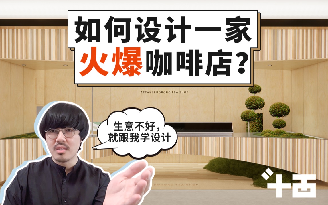 如何设计一家火爆咖啡店?