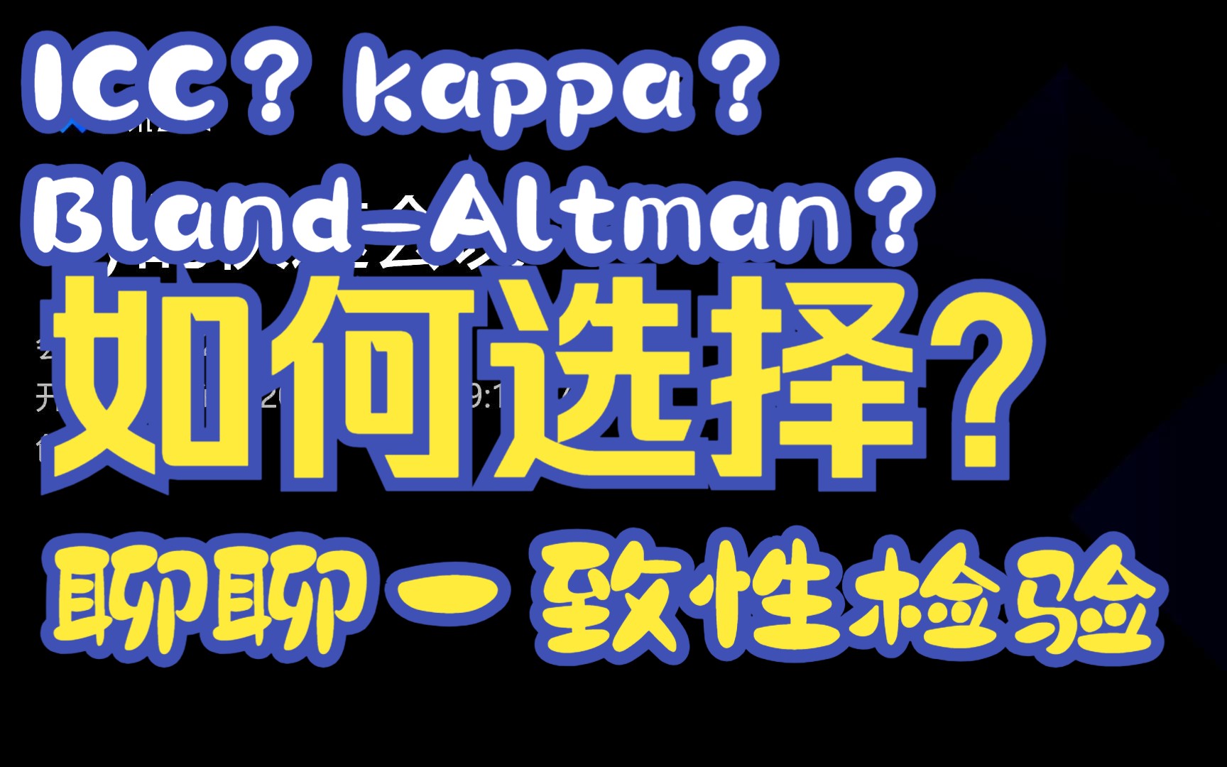 SPSS/Stata/R/SAS统计知识漫谈!第五弹!一致性检验?ICC?Kapaa?...