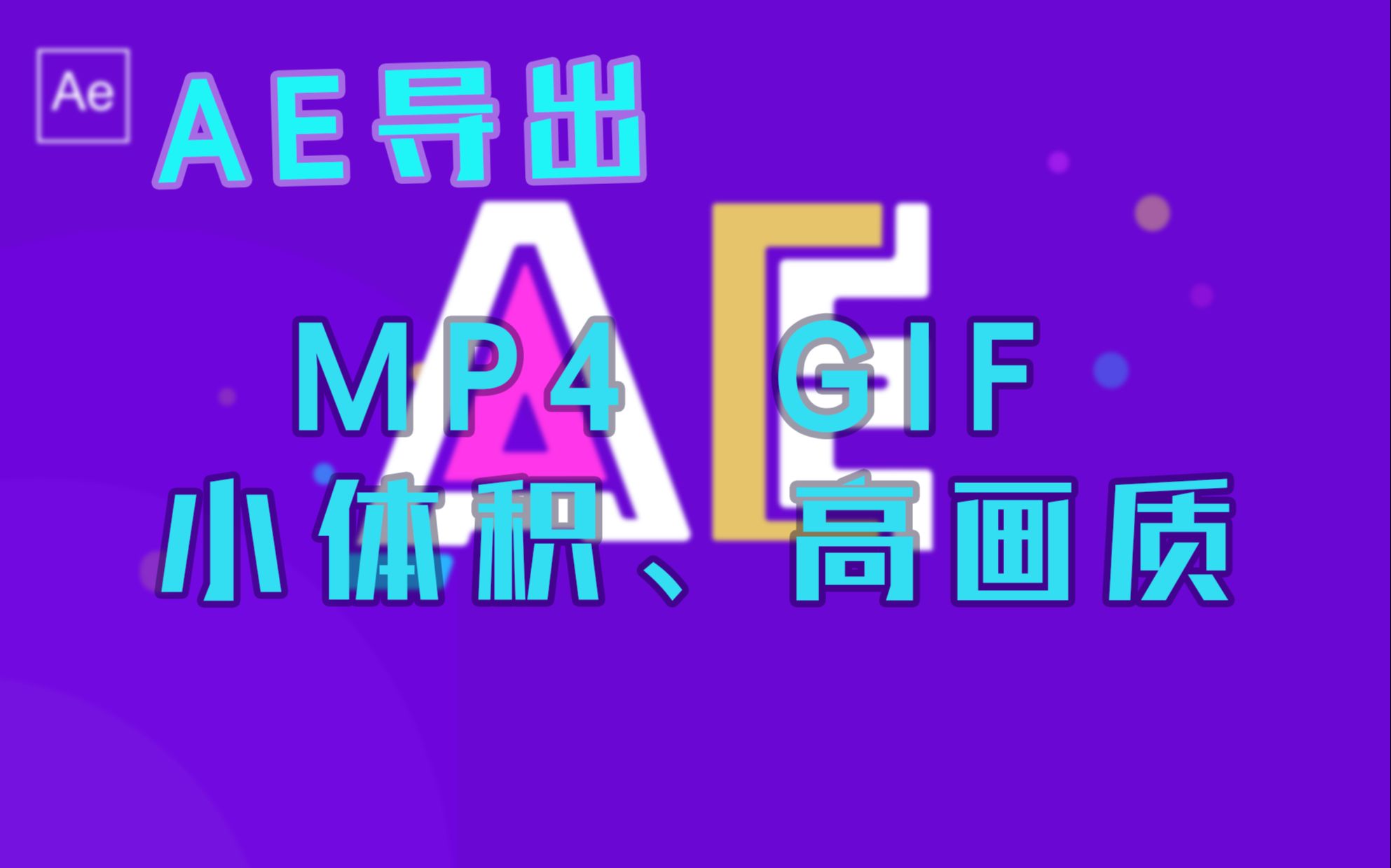 【AE教程】AE怎么导出GIF、MP4、带alpha通道的视频,小体积高画质