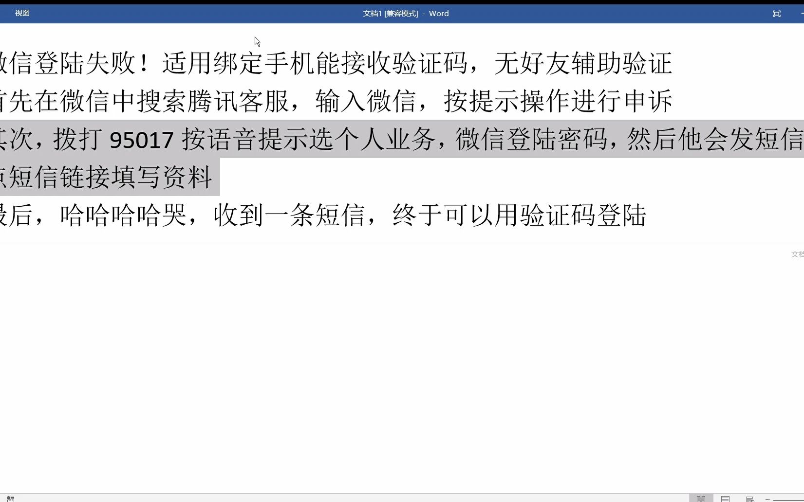 微信 用验证码无法登陆