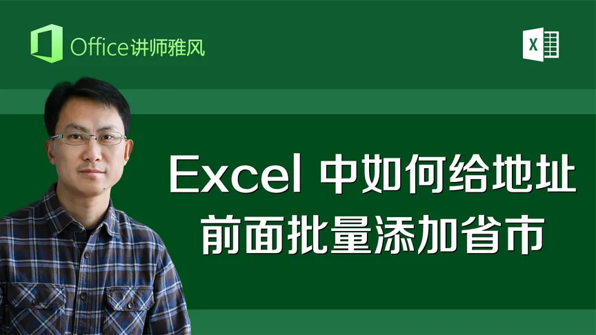 Excel表格中,如何给已有地址前面批量添加省市?