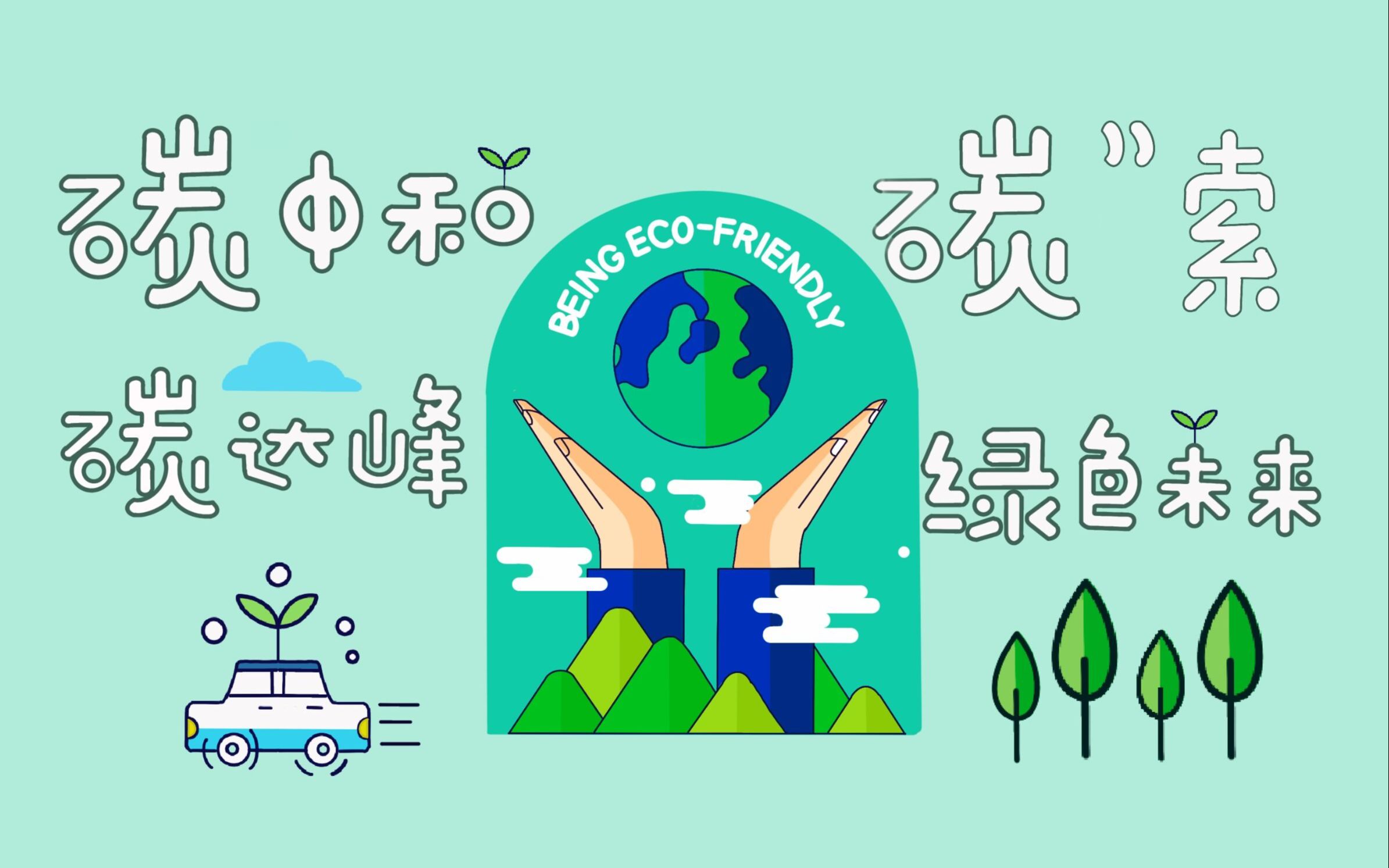 【碳达峰碳中和】零门槛看懂碳中和 举国共进-“碳”索绿色未来