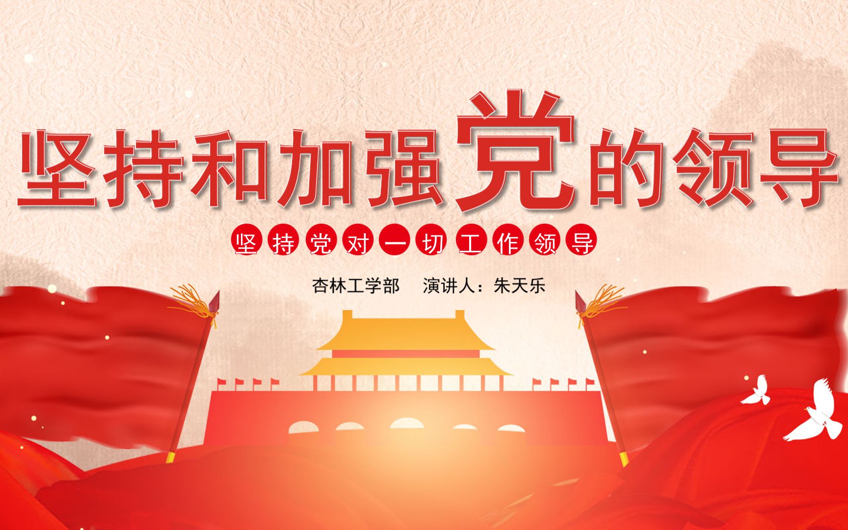 坚持和加强党的领导