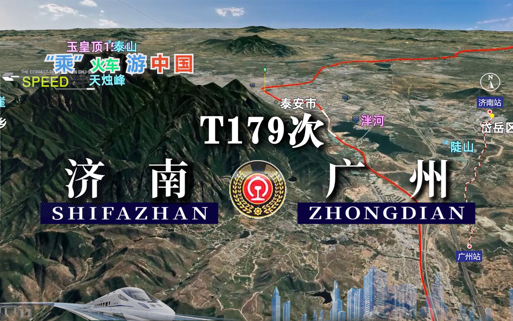 模拟T179次列车(济南-广州),全程1998公里,运行23小时06分